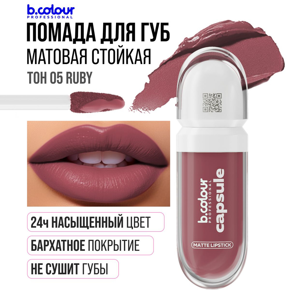 Помада матовая стойкая B.COLOUR PROFESSIONAL 05 Ruby купить на OZON по ...