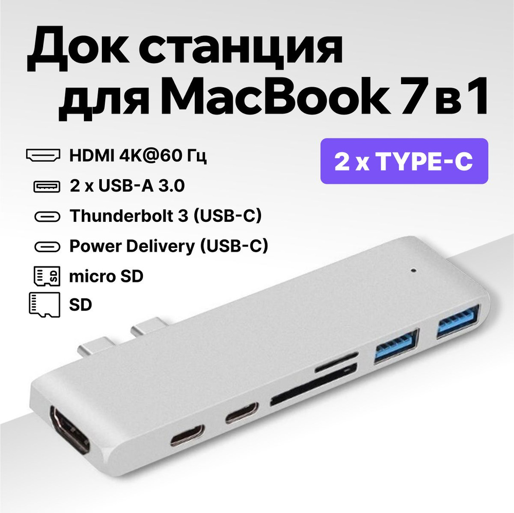 Док станция для MacBook 7 в 1, хаб для MacBook, USB HUB, USB концентратор купить на OZON по ...
