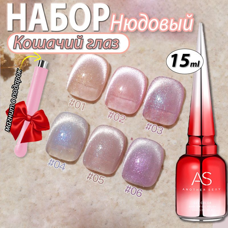 Гель лак для ногтей кошачий глаз "НЮДОВЫЙ" 15 мл, 6 штук - купить с ...