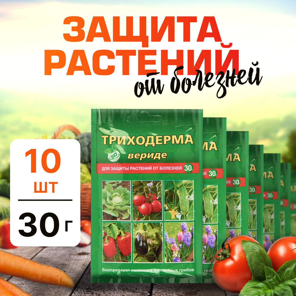 Пестицид Триходерма Вериде 471 СП, 10 упаковок - купить с доставкой по ...