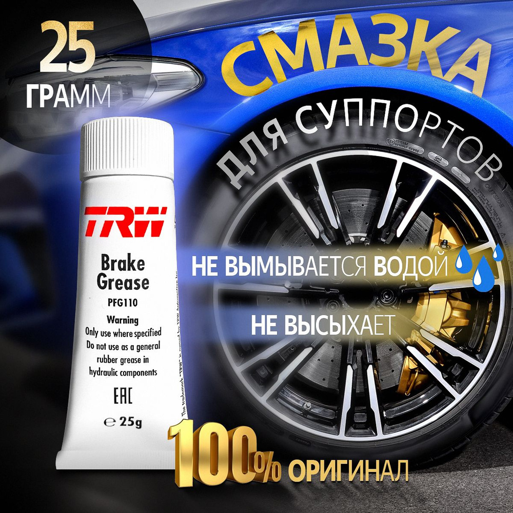 Смазка направляющих тормозного суппорта TRW 25гр. арт. PFG110 - купить ...
