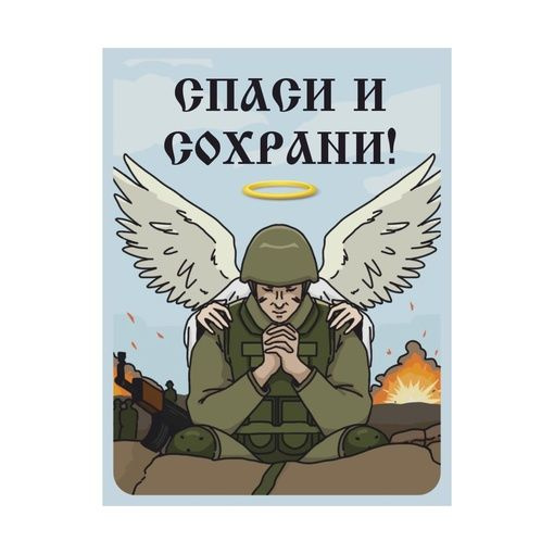 Нашивка МШ01 "Спаси и сохрани" - купить с доставкой по выгодным ценам в ...