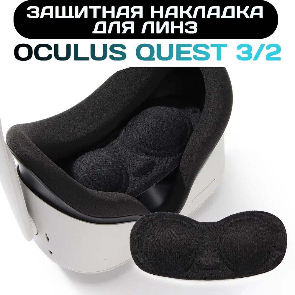 Защита линз Oculus quest 3, Заглушка для линз Oculus Quest 3/2, PS5 VR2 ...