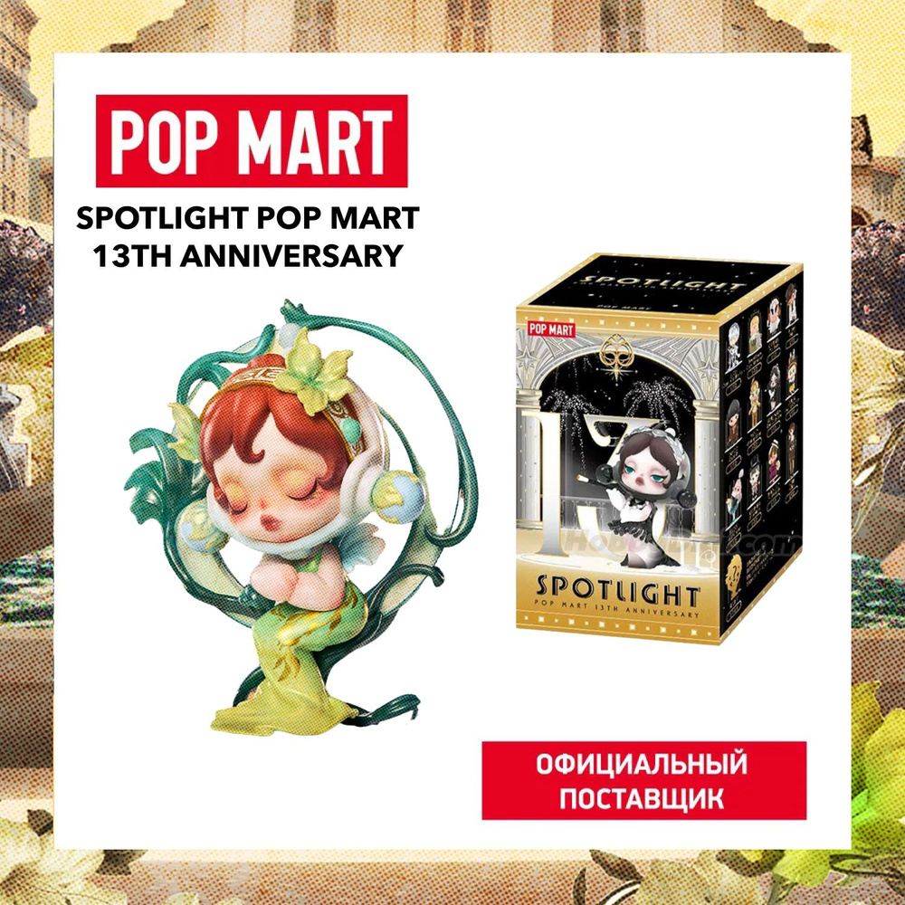 ПОП МАРТ. Коллекционная фигурка Spotlight POP MART 13th Anniversary ...