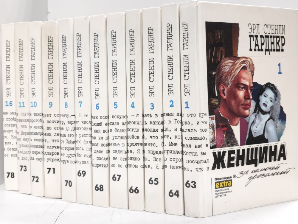 Эрл Стенли Гарднер. Собрание сочинений (комплект из 12 книг) | Гарднер ...