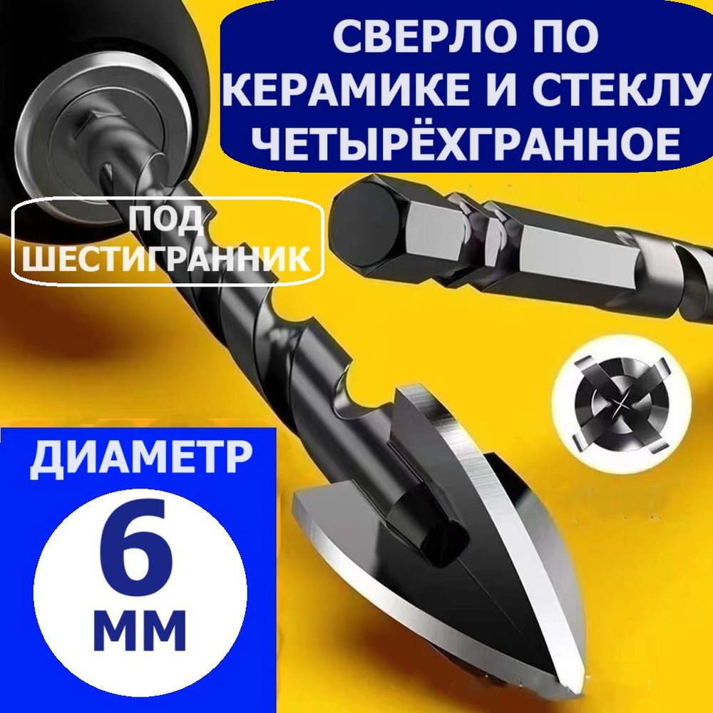 Сверло по керамике и стеклу четырехгранное диаметр 6 мм купить на OZON ...