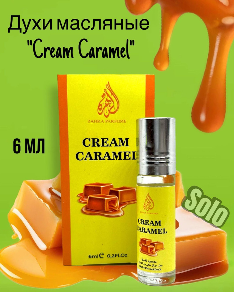 ZAHRA COSMETICS Cream Caramel Духи 6 мл (1581164399)