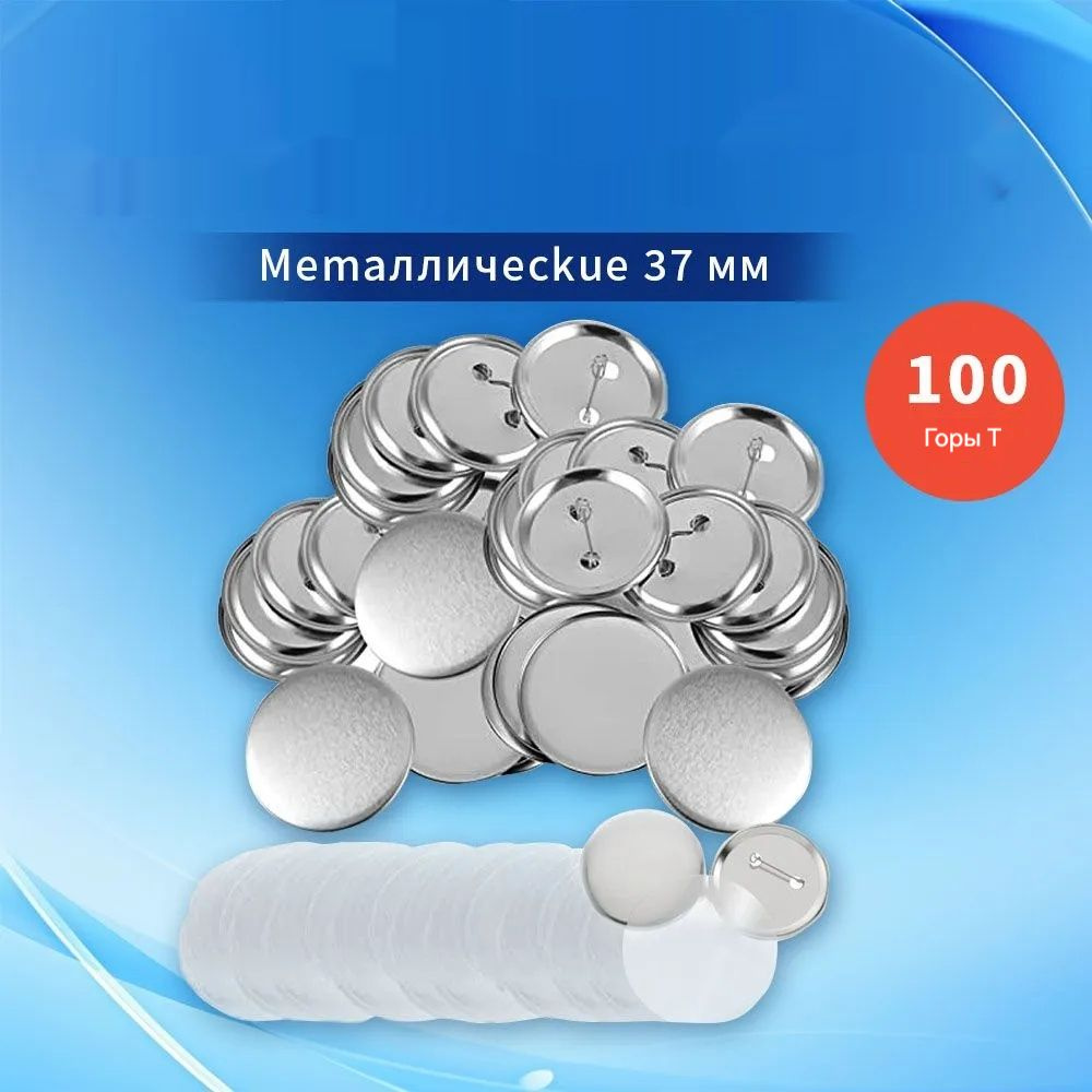 Заготовка металлическая, для закатного значка 37 мм - купить с ...