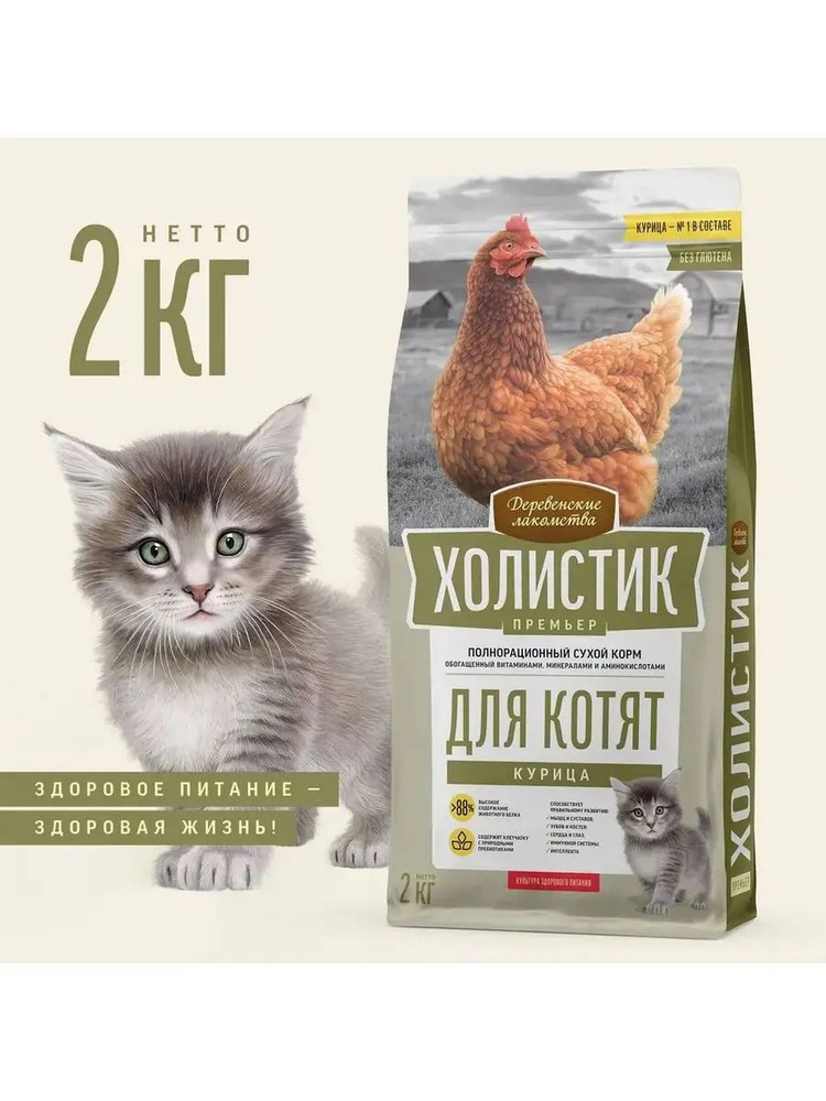 ДЛ Холистик Премьер для котят с курицей 2 кг - купить с доставкой по ...