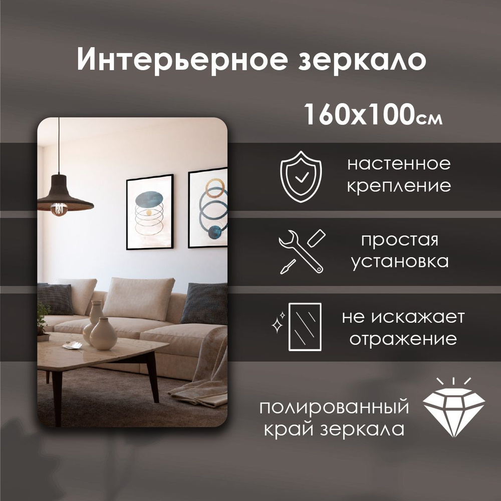 Сфера Отражения Зеркало напольное "для самостоятельного монтажа креплений", 100 см х 160 см, 1 ...