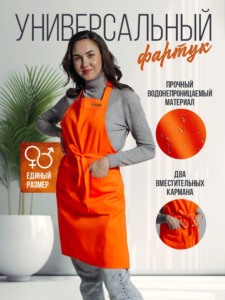 Фартук рабочий для кухни оранжевый - купить с доставкой по выгодным ...