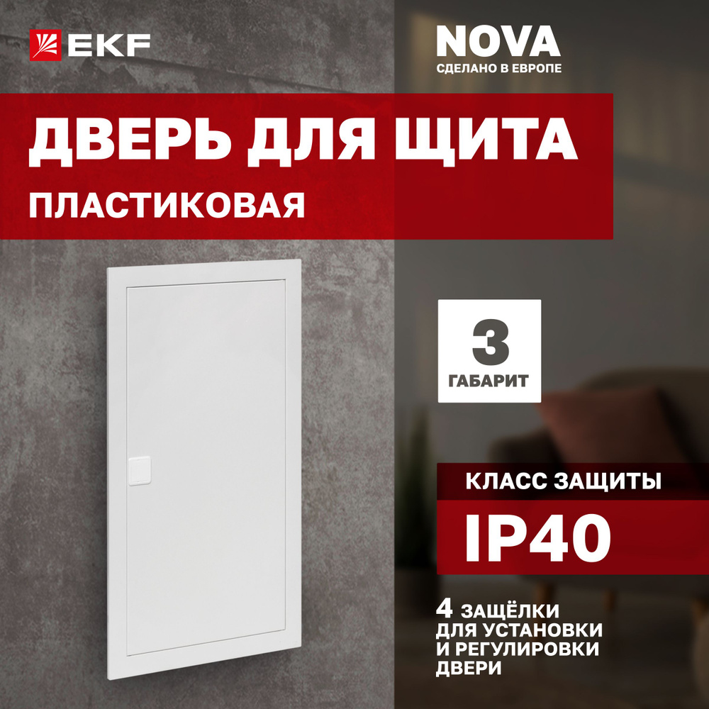 Дверь пластиковая для щита "Nova" 3 габарит IP40 EKF с 4 защелками для установки и регулировки ...