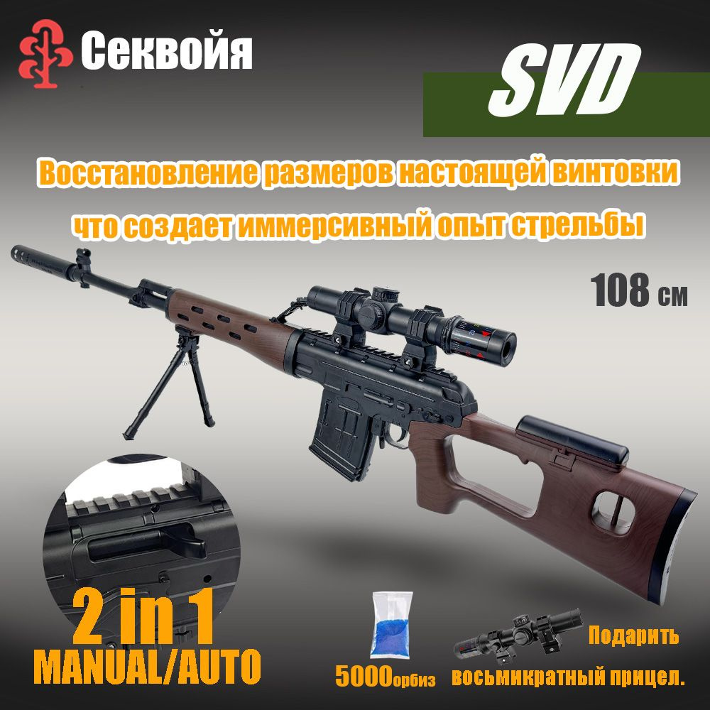 Снайперская винтовка, SVD, Auto&Manual, 108CM,Игрушка 16-кратного ...