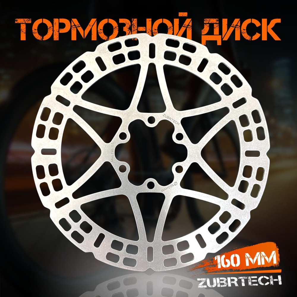 Тормозной диск для велосипеда / электросамоката ротор ZubrTech 160 мм ...