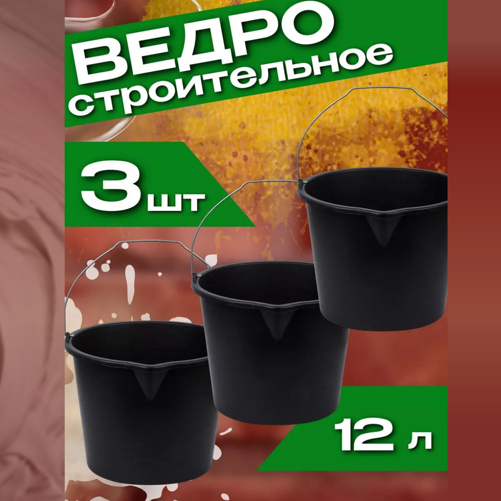 3 шт. Ведро строительное пластиковое 12 литров с металлической ручкой ...
