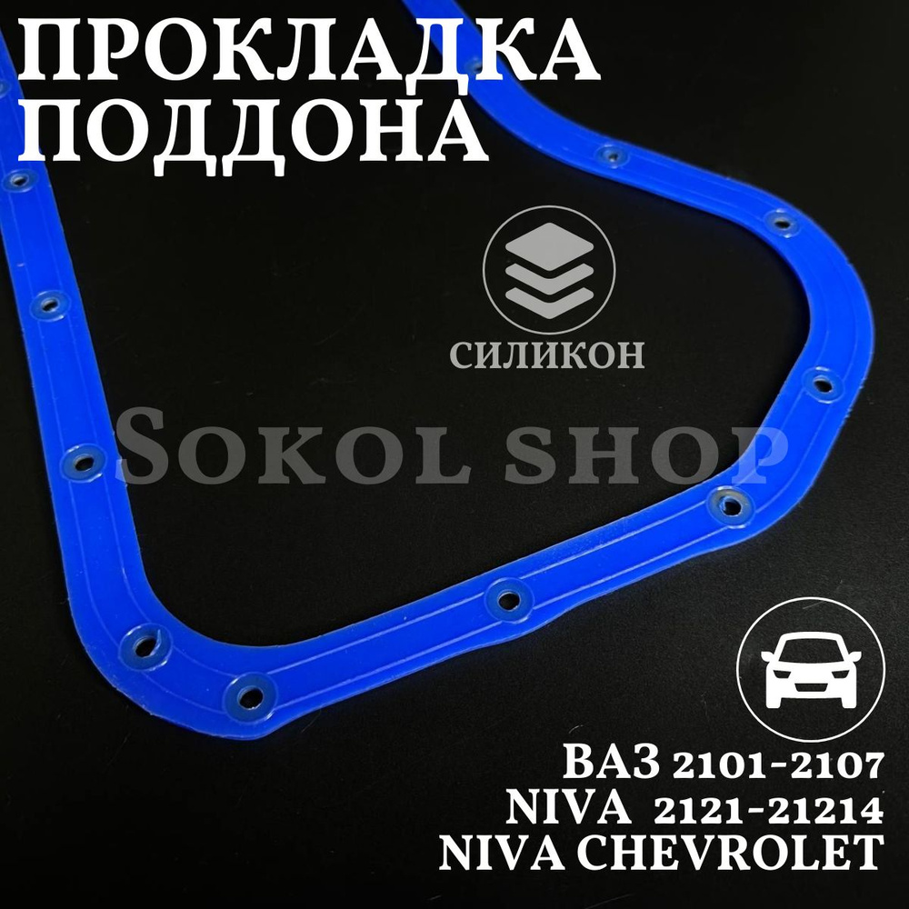 Прокладка поддона подходит для а/м ВАЗ 2101 - 2107 Нива 2121 - 21214 Нива Шевроле купить на OZON ...