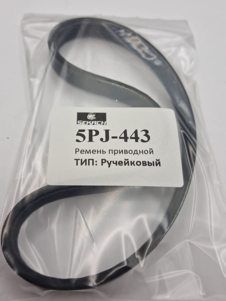 5PJ-443 Ремень усиленный приводной ручейковый поликлиновой - купить по ...