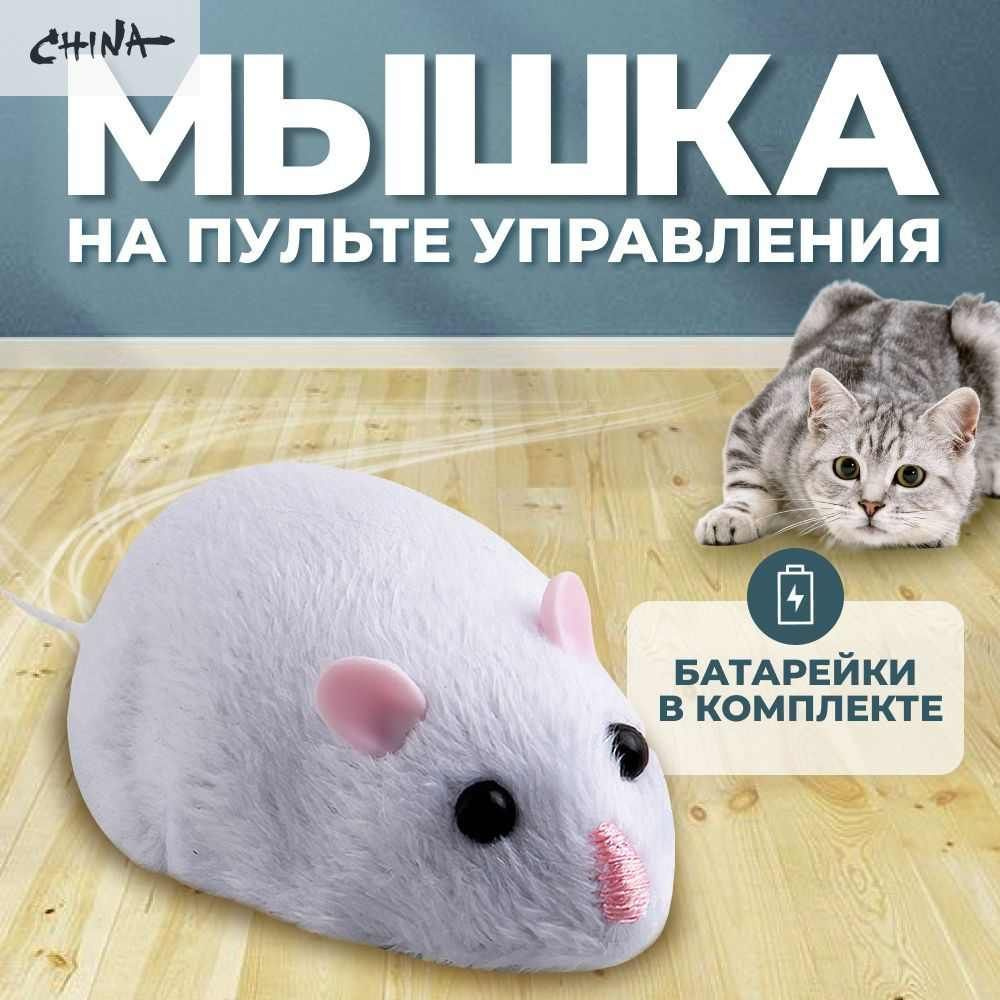 Радиоуправляемая беспроводная робот-мышка для кошек с имитацией ...