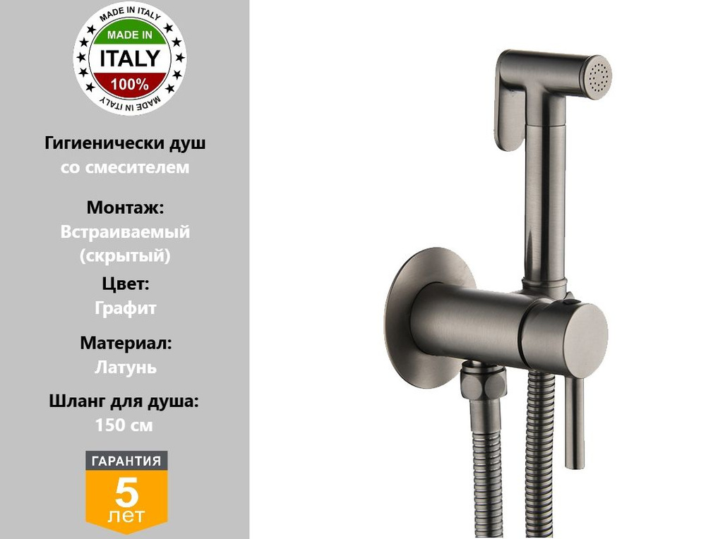 Гигиенический душ встраиваемый Gristo Graphite GR-3041 графит - купить ...