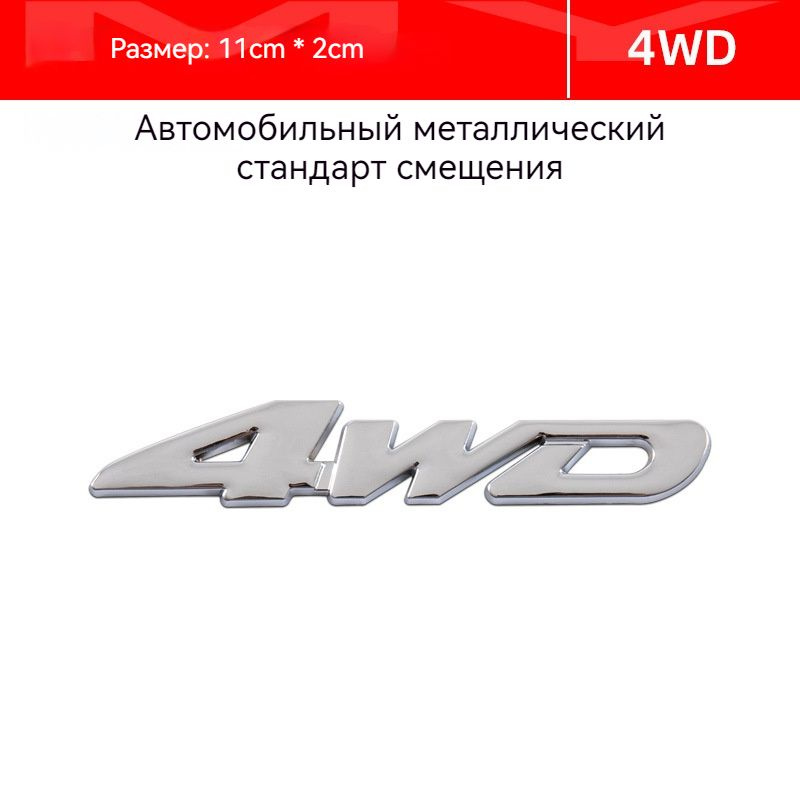наклейка значок / эмблема автомобиля 4WD купить на OZON по низкой цене ...
