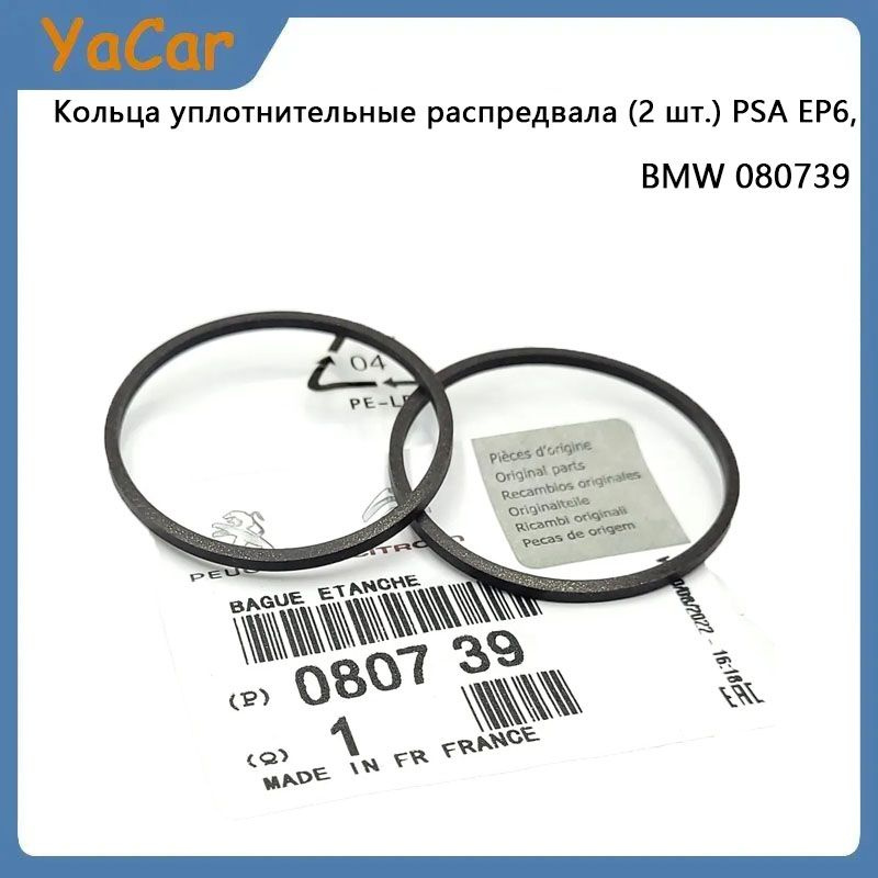 YACAR Кольца уплотнительные распредвала (2 шт.) PSA EP6, BMW 080739 ...
