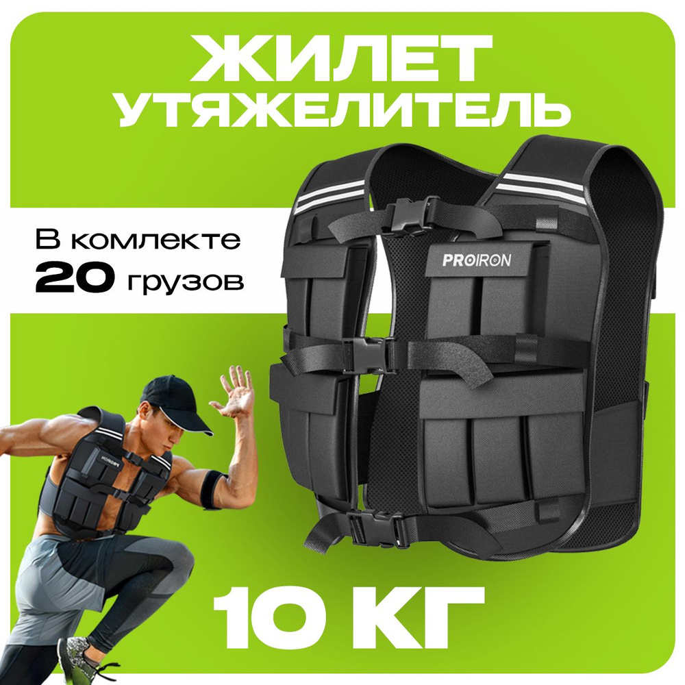 Жилет утяжелитель 10 кг, PROIRON, с грузом, регулируемый, спортивный, черный купить c доставкой ...