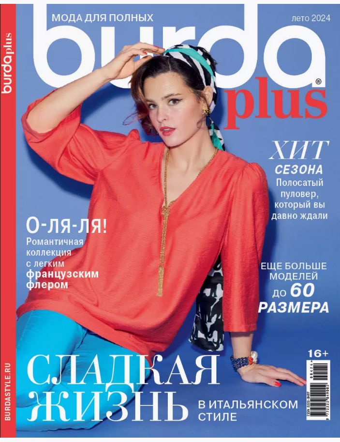 Бурда плюс/Burda plus, Лето 2024, Журнал с выкройками, Мода для полных - купить с доставкой по ...