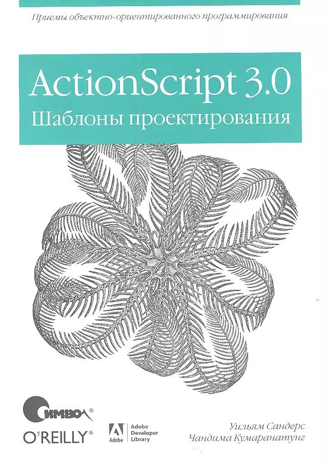 ActionScript 3.0. Шаблоны проектирования - купить с доставкой по ...