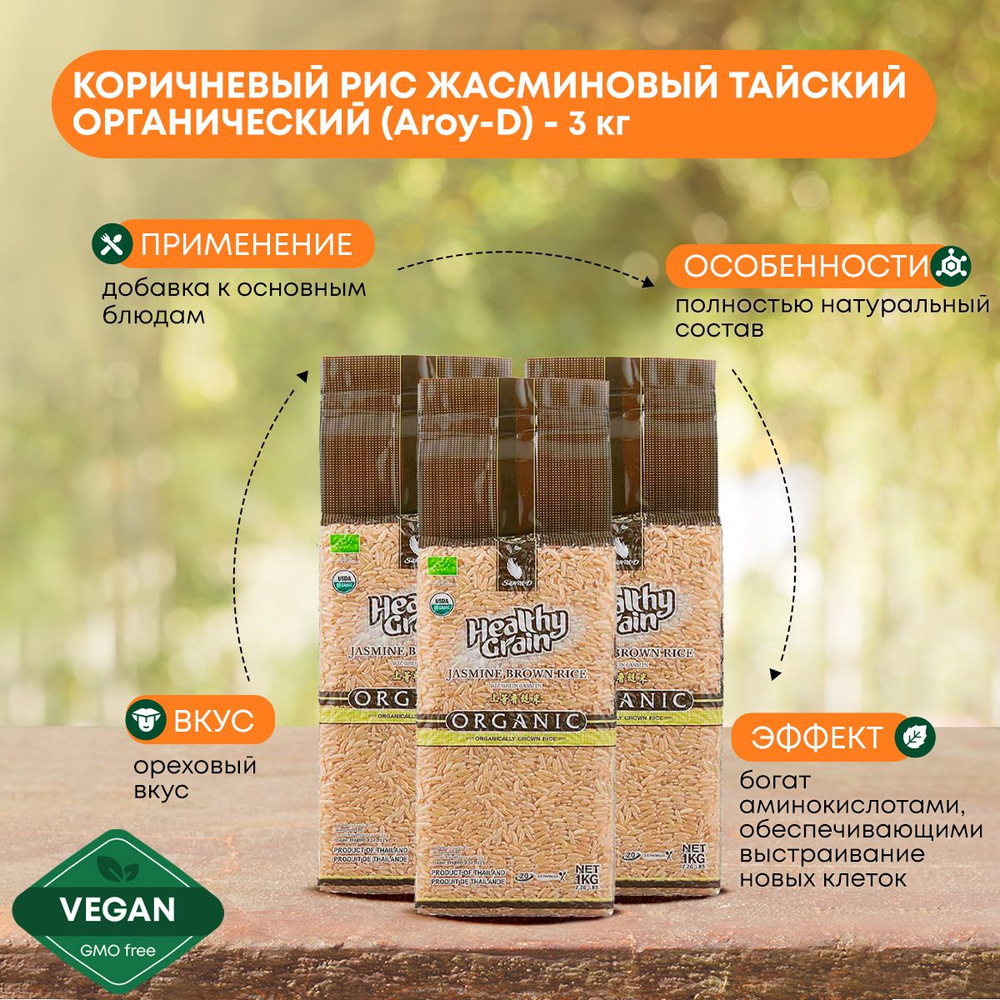 Рис жасминовый тайский органический коричневый длиннозерный ...
