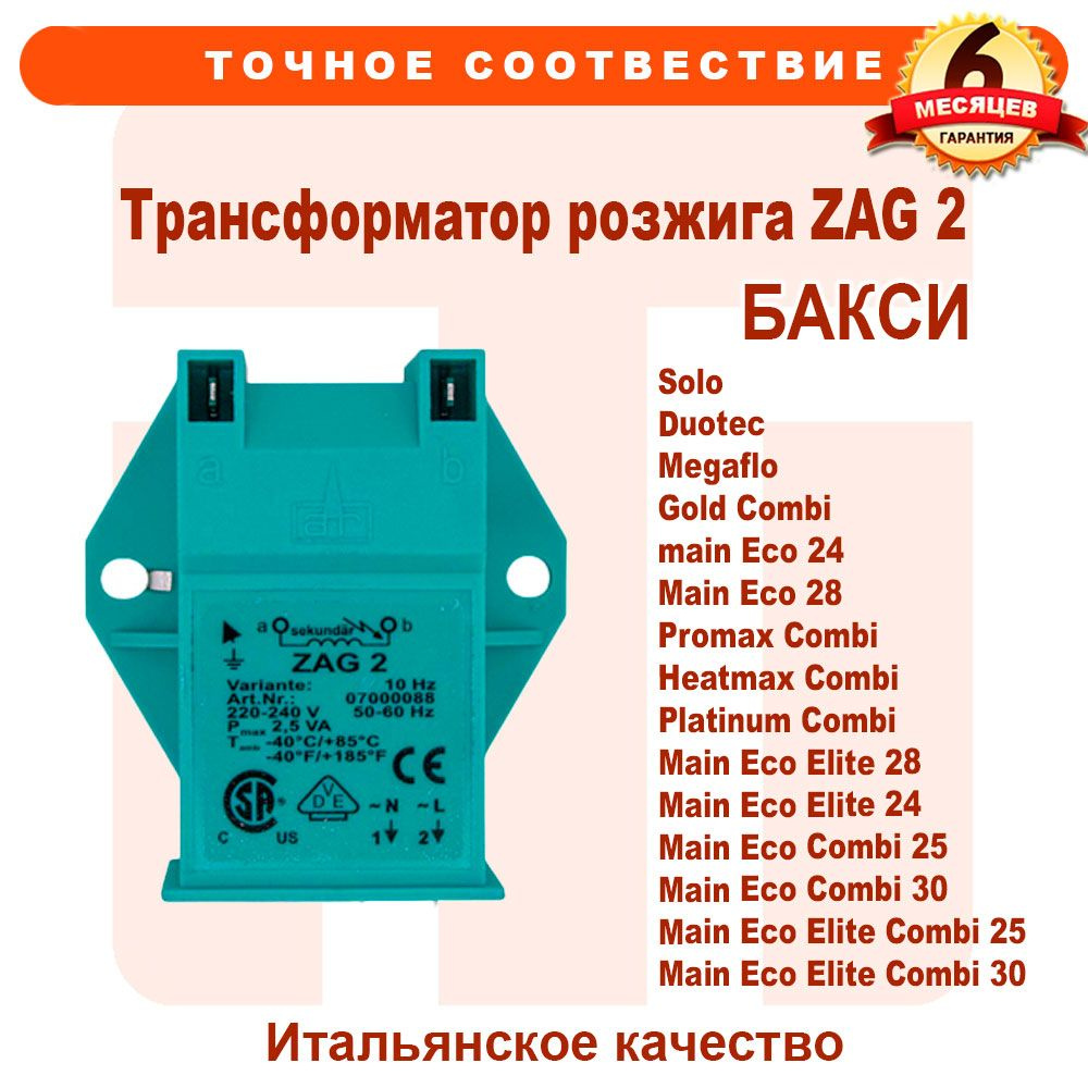 Трансформатор розжига ZAG 2 BAXI Main Eco Solo Platinum Combi Megaflo ...