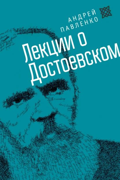 Лекции о Достоевском | Павленко Андрей Николаевич | Электронная книга ...
