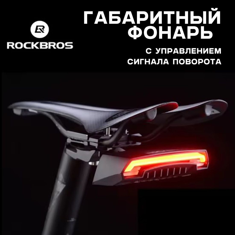 Фонарь для велосипеда задний ROCKBROS R1, стоп-сигнал с поворотами и лазерными габаритами купить ...