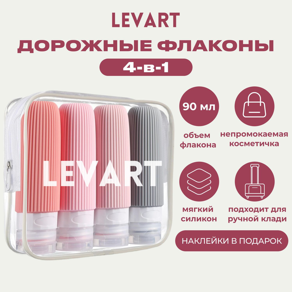 Дорожный набор флаконов для косметических средств в путешествие 90 мл 4 шт LEVART/ Силиконовые ...