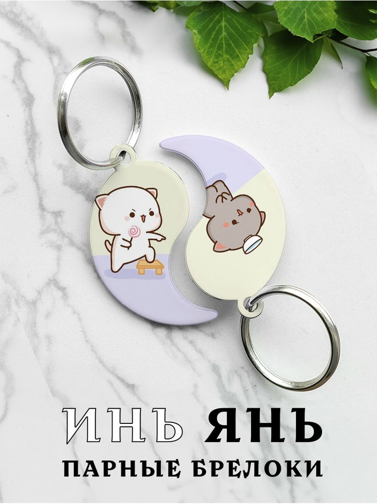 Парный брелок для ключей Инь Янь Котики, парные подвески для влюбленных ...