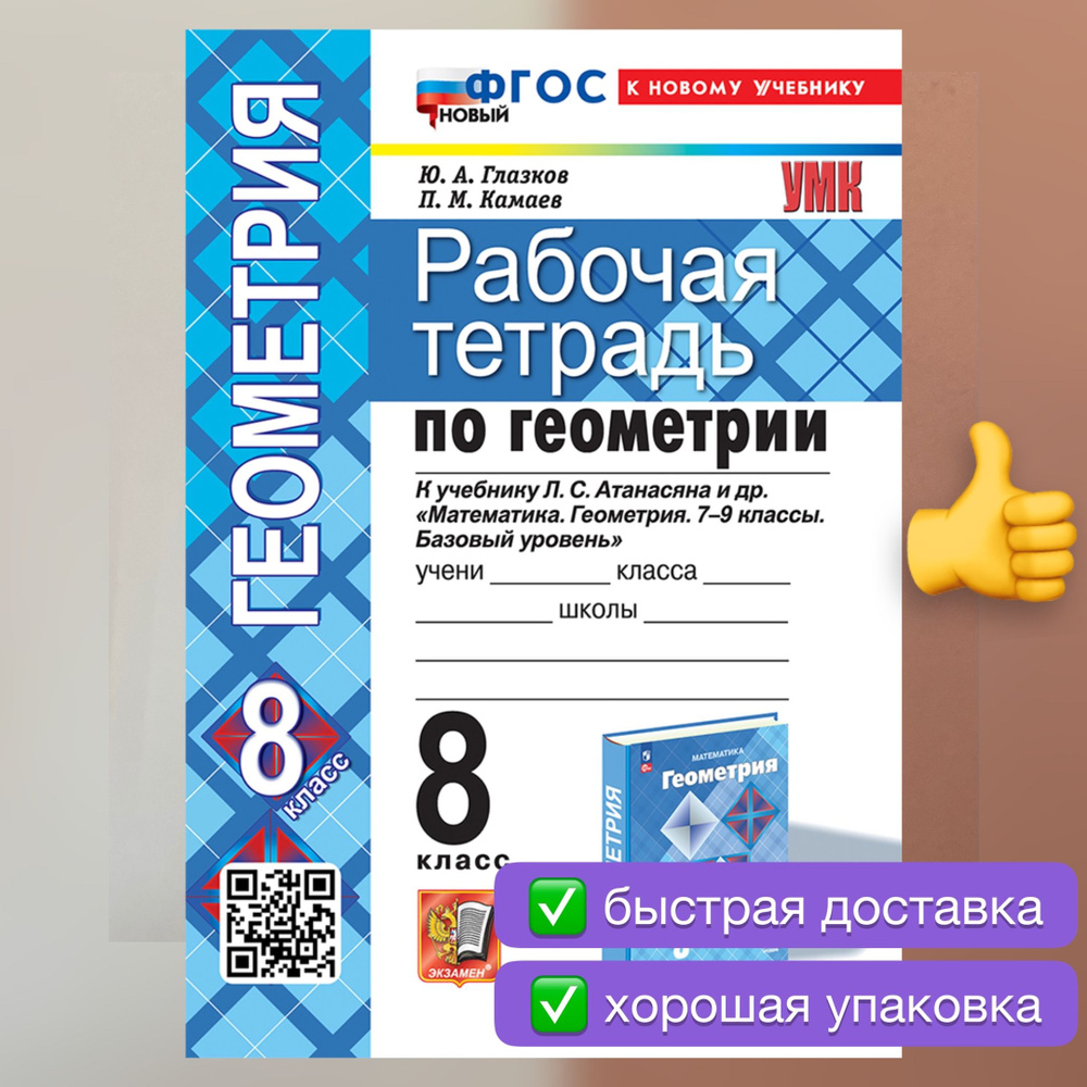 Рабочая тетрадь. Геометрия. 8 класс. К учебнику Атанасяна. Математика ...