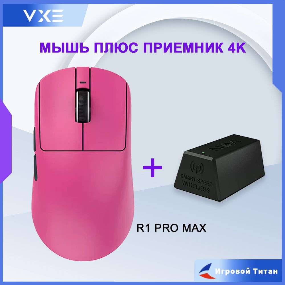 Игровая мышь беспроводная VXE Dragonfly R1 PRO MAX VXE R1 PRO MAX Pink ...