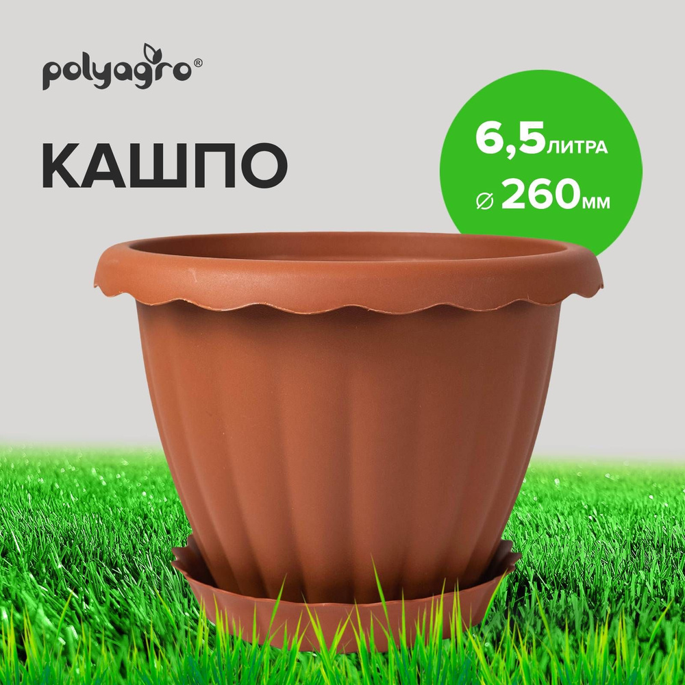 Горшок для цветов 6,5л с поддоном, терракот Polyagro - купить с доставкой по выгодным ценам в ...