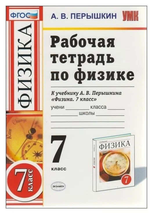 Рабочая тетрадь по физике. 7 класс. Перышкин А. В. купить на OZON по ...