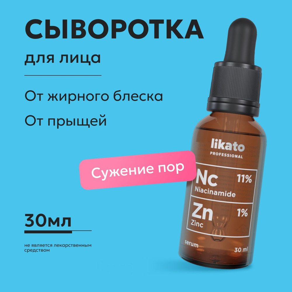 Likato Professional Сыворотка для лица от прыщей с ниацинамидом и ...