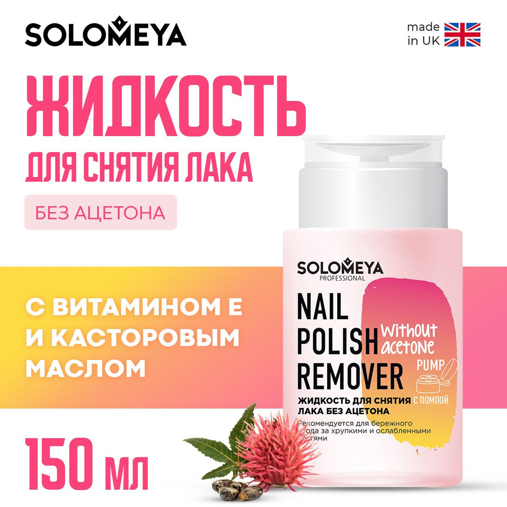 Жидкость для снятия лака Solomeya без ацетона с помпой, средство для удаления маникюра и ...