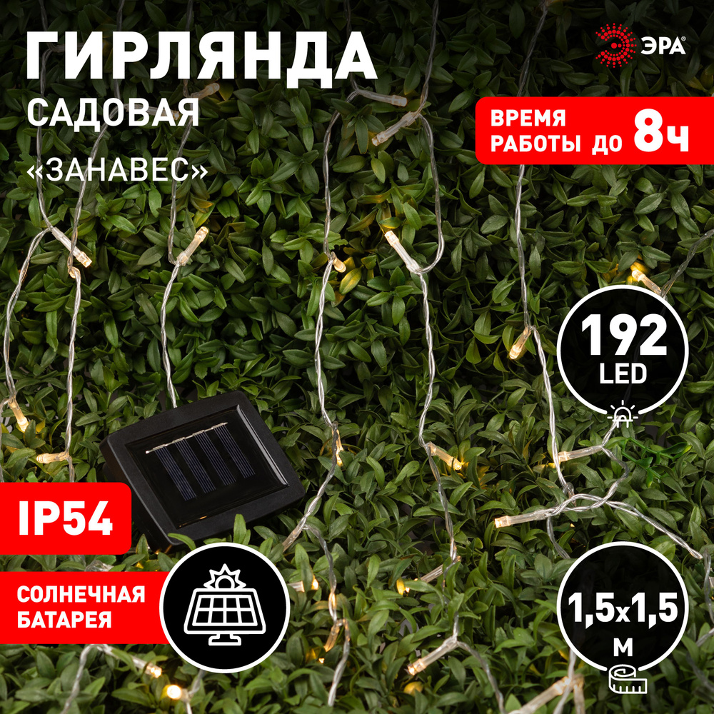 Гирлянда светодиодная уличная ретро ЭРА ERASF22-41 Занавес на солнечной ...