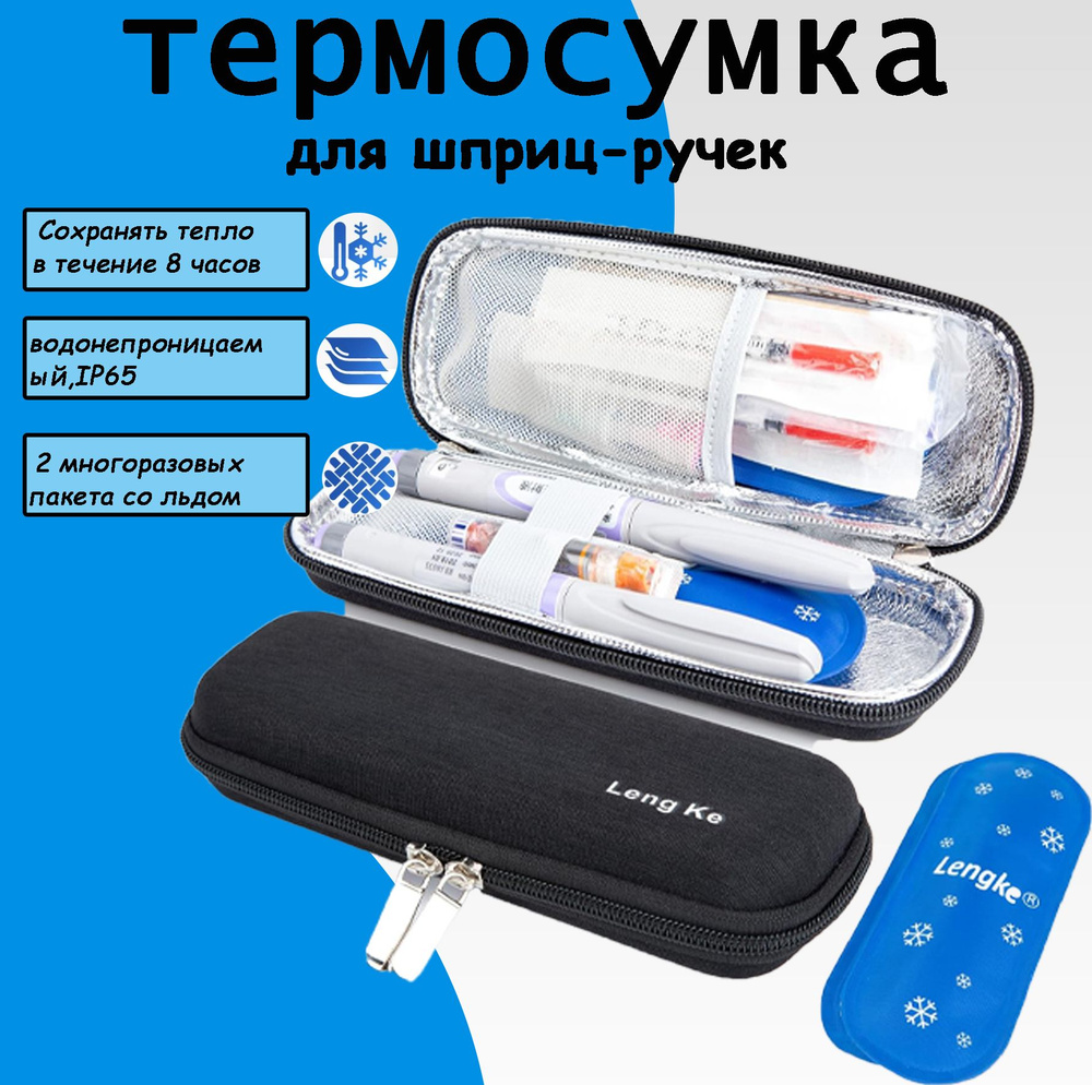 термопенал для шприц-ручек и инсулина,холодильник для инсулина, и 2 ...