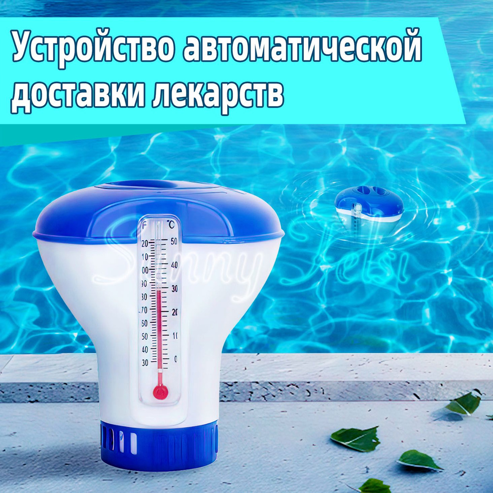 Поплавок дозатор для бассейна с термометром,sunny felsi - купить с ...