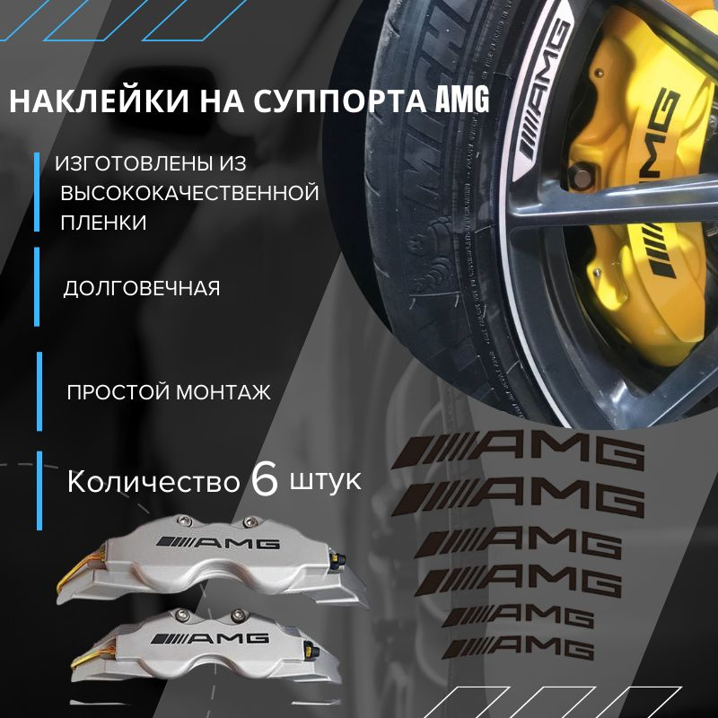 Наклейка на тормозные суппорта AMG Mercedes-Benz купить на OZON по ...