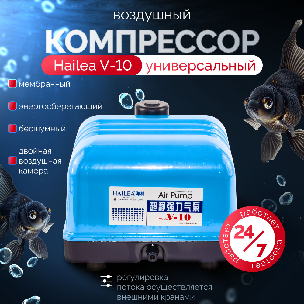Воздушный компрессор HAILEA для аквариума "Hailea V - 10" - аэратор ...