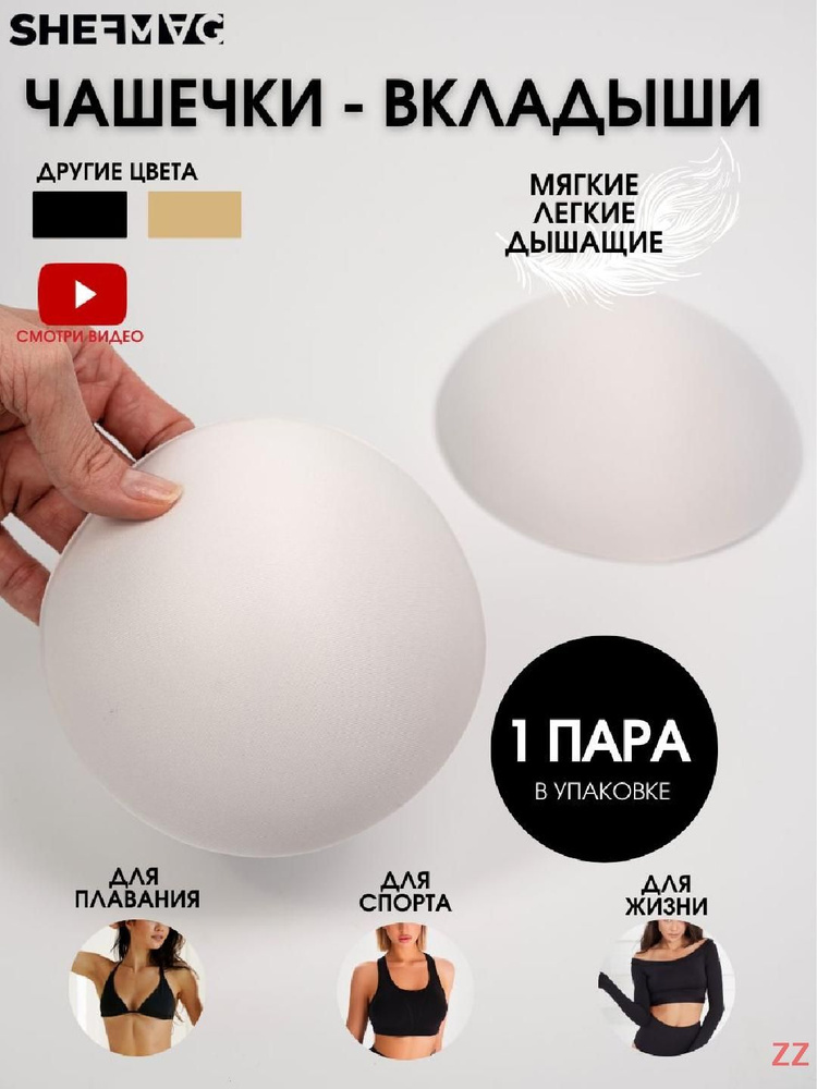 Чашечки круглые для бюстгальтера / купальника / вкладыши SHEFMAG ...