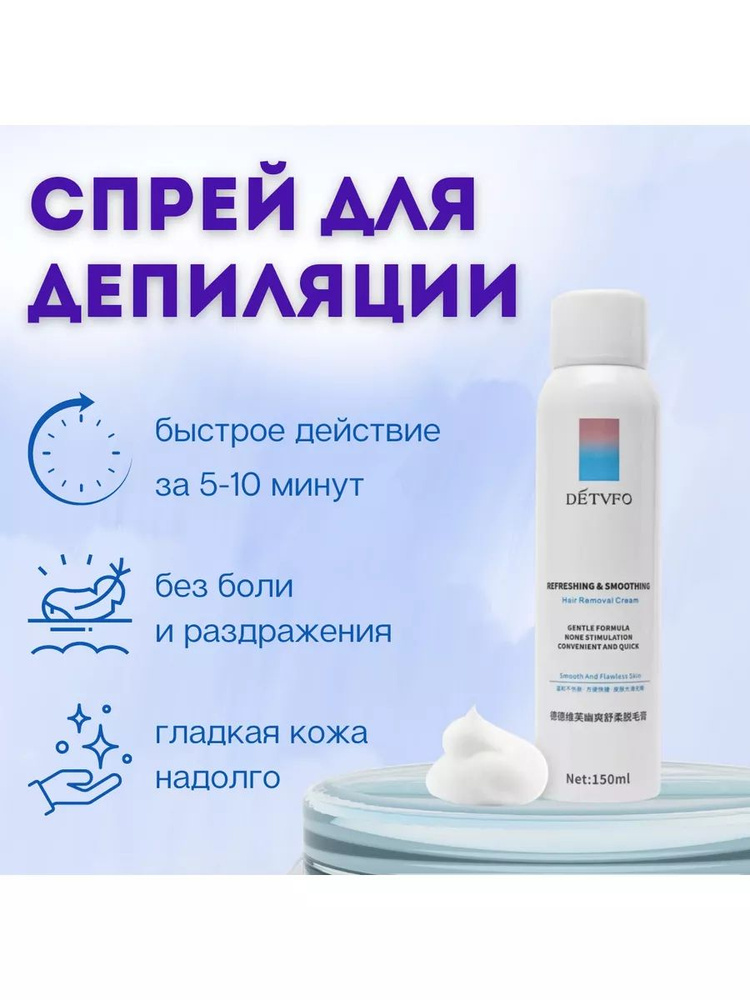 Крем для депиляции DETVFO / Спрей для удаления волос, быстро и ...