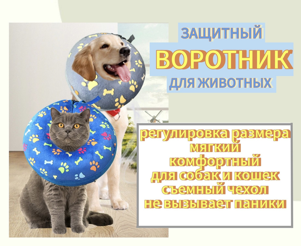 Защитный воротник для собак и кошек. Мягкий, надувной. ОДНОТОННЫЙ ...