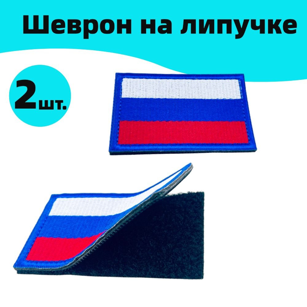 Шеврон тактическая на липучке шеврон россия на кепку, 5cm х 8см, 2 шт ...
