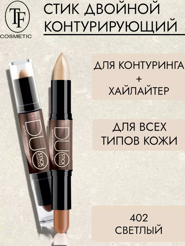 Стик двойной контурирующий Duo Contour Stick №402 - купить с доставкой ...